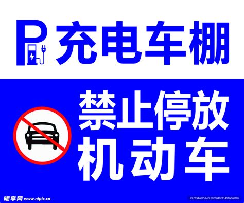 充电车棚 设计图广告设计广告设计设计图库昵图网