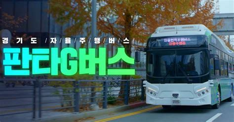 자율협력주행버스 ‘판타g 내년부터 판교 시범 운행