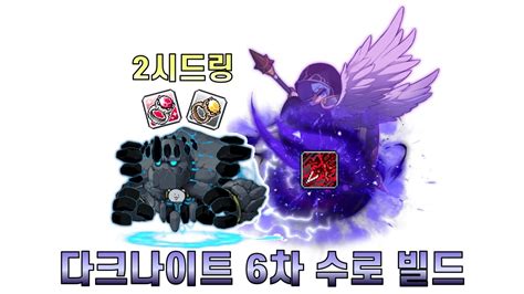 메이플 다크나이트 6차 수로 빌드 YouTube