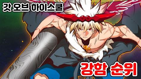 갓 오브 하이스쿨 강함 순위 Youtube