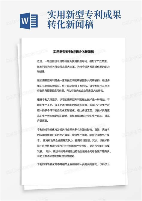 实用新型专利成果转化新闻稿word模板下载 编号qdygbvne 熊猫办公