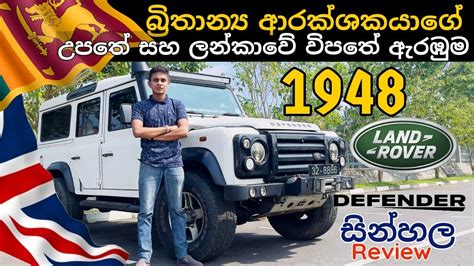 හිරු නොබසින අධිරාජ්‍යයේ අමරනීය ආරක්ශකයා Land Rover Defender 110