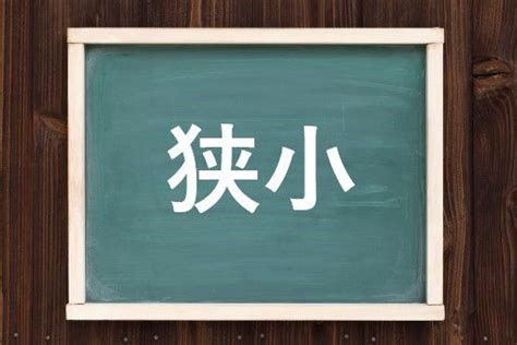 狭小の読み方と意味きょうしょうときゅうしょう正しいのは