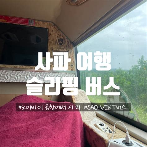 사파여행 02 하노이 공항에서 사파 가는방법 샤오비엣 슬리핑버스 어플 예약 등 네이버 블로그