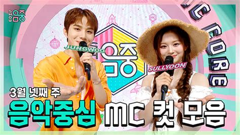 [1266회] [기획영상] 정우 X 설윤 3월 넷째 주 음악중심 Mc 컷 모음 쇼 음악중심 만나면 좋은 친구 Mbc