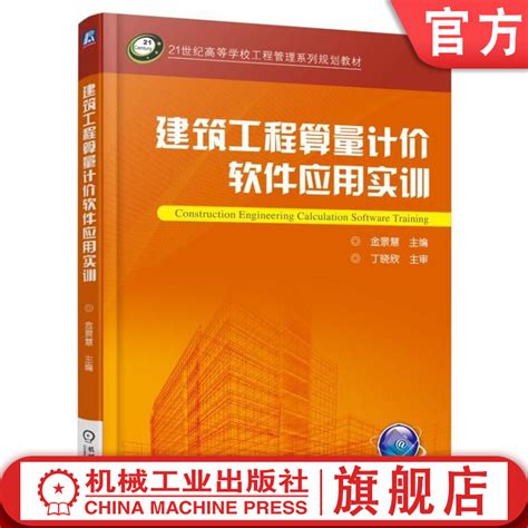 建筑工程算量计价软件应用实训金景慧 21世纪高等学校工程管理系列规划教材机械工业出版社虎窝淘