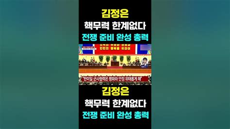 [한국농수산tv] 김정은 핵무력 한계없다 전쟁 준비 완성 총력 Youtube
