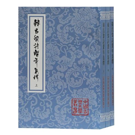 韩昌黎诗系年集释 中国唐代文学学会