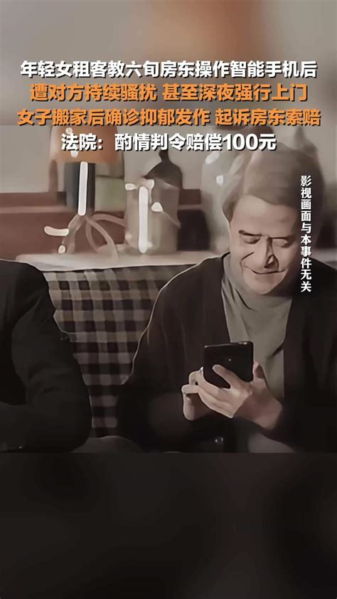 女租客遭六旬房东持续骚扰致抑郁起诉获赔 ，法院：酌情判令赔偿100元凤凰网视频凤凰网