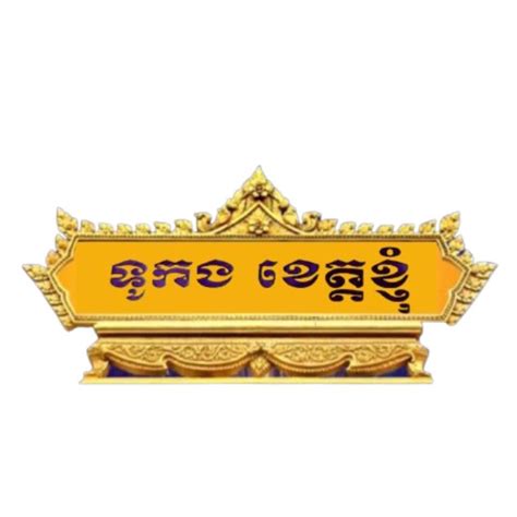អធិរាជតេជៈវត្តមាត់ក្រសាស់ វត្តមាត់ក្រសាស់ 🇰🇭 អ្នកប្រមាញ់ទូកងខ្មែរ Vloger Facebook