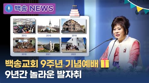 백송뉴스 핫클립 백송교회 9주년 기념예배 9년간 놀라운 발자취 Youtube