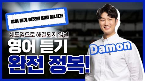 당신이 영어를 듣지 못하는 이유 귀를 뚫고 싶다면 알아야 할 필수 사항 영어 듣기 완전 정복 Youtube