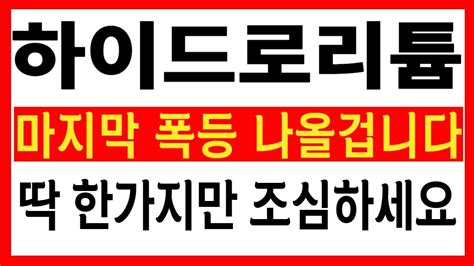 하이드로리튬 주가전망 마지막 폭등 나올겁니다 딱 한가지만 조심하세요 3월 말 까지 이 이슈만 확인하세요 Youtube