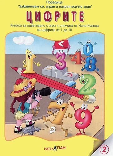 Забавлявам се играя и накрая всичко зная Цифрите Детска литература Детски стихчета и