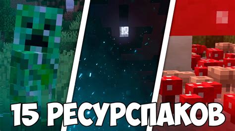 Топ 15 Лучших Ресурспаков 2023 Которые Улучшат Майнкраф 1 19 3 1 19 Youtube
