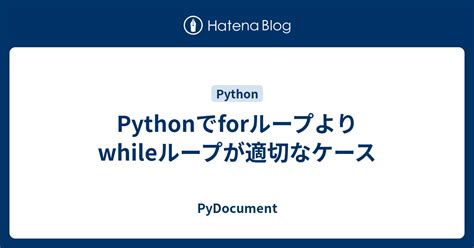 Python で Do While ループをエミュレートする方法 It基礎