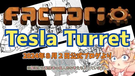 【factorio公式ブログ 422 】新武器登場！テスラタレット！ Youtube