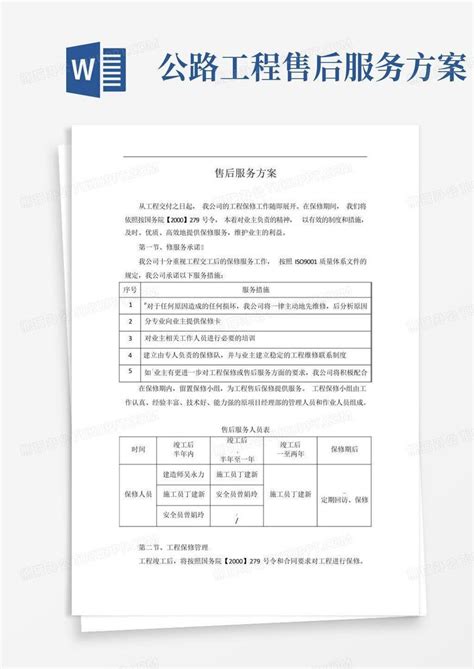公路工程售后服务方案Word模板下载 编号ldmpnbvj 熊猫办公