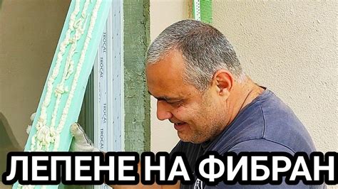 ЛЕПЕНЕ НА Xps ИЗОЛАЦИЯ ФИБРАН С МОНТАЖНО ЛЕПИЛО ОКОЛО ПВЦ ДОГРАМИ И