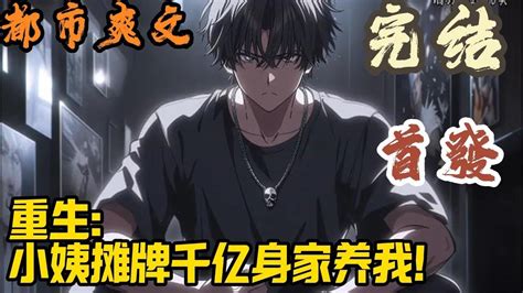 【完结】🎉都市爽文🤞《重生：小姨摊牌千亿身家养我！》作为陪着陈尘长大的隔壁小姨姨，萧若染有一个秘密，她一直都很喜欢陈尘，一路陪着他成长，直到一场车祸，她才敢吐露心声。 都市 爽文 小說