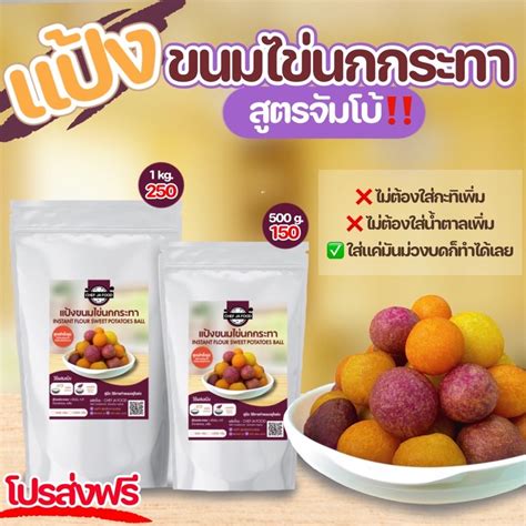 แป้งทำขนมไข่นกกระทาจัมโบ้ สูตรสำเร็จรูป เชฟจ๋า ทำง่ายแค่ผสมกับเนื้อมันก็ทอดได้เลย Shopee