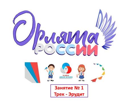 Орлята России Трек Эрудит Online Presentation