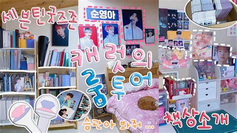 캐럿 브이로그 캐럿의 룸투어 💎 • 세븐틴 덕질존 소개 • 굿즈존 소개 • 책상 소개 • 덕후의 방 💗 • 방 여기 저기 세븐틴의 흔적이 있는 캐럿의 방 역대급임 💎
