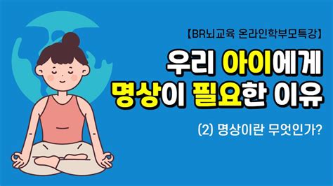 온라인학부모특강 우리 아이에게 명상이 필요한 이유 02 명상이란 무엇인가 20230914 Youtube