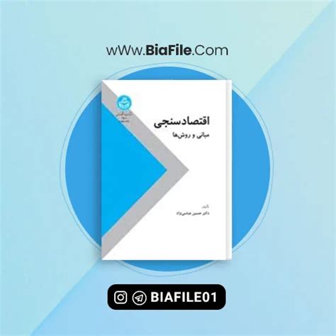 دانلود Pdf کتاب اقتصاد سنجی حسین عباسی نژاد 📘
