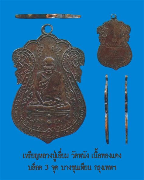 เหรียญหลวงปู่เอี่ยม วัดหนัง เนื้อทองแดง บล็อค 3 จุด