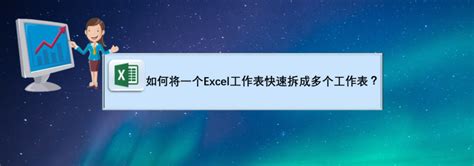 Excel一张总表拆多张独立表，非常实用的办公小技能你get了吗 天天办公网