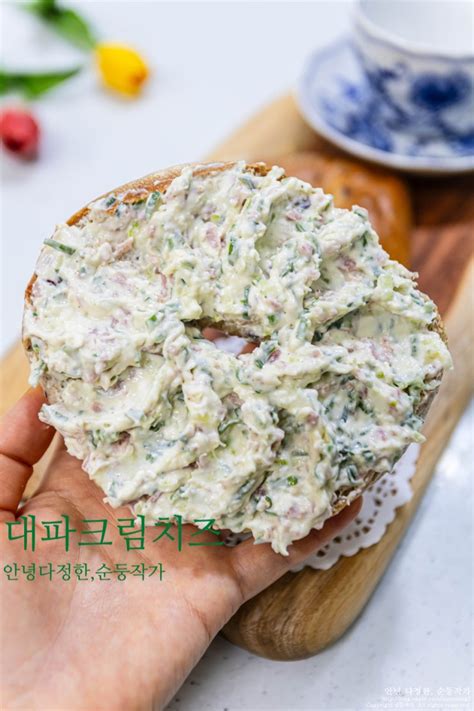 대파크림치즈 만들기 베이글 맛있게 먹는법 대파요리 간단한 크림치즈 요리 디저트 레시피 네이버 블로그