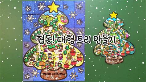 [협동 대형 트리 만들기] 트리 협동화 크리스마스 미술 겨울 미술 협동 트리 만들기 트리 컬러링 도안 무료 도안 Youtube