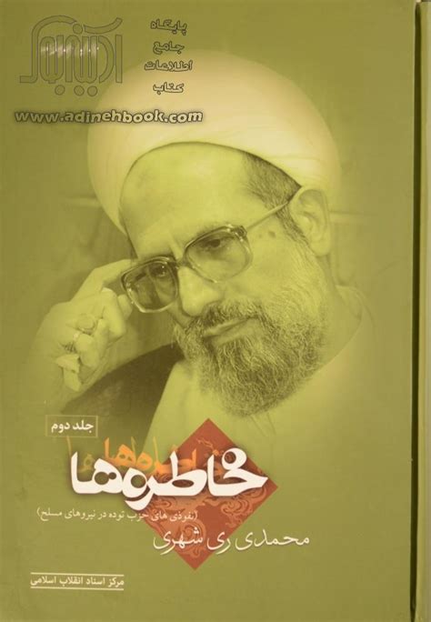 خرید کتاب خاطره ها نفوذی های حزب توده در نیروهای مسلح اثر محمد محمدی ری شهری از نشر مرکز اسناد