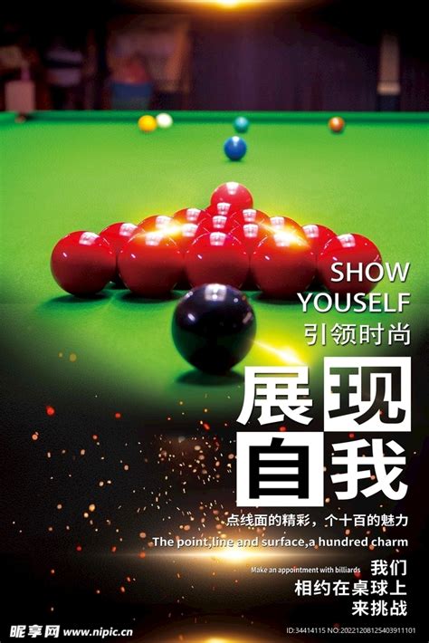 桌球海报设计图 海报设计 广告设计 设计图库 昵图网