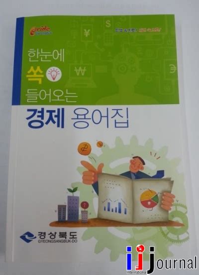 알고 쓰는 경제용어 어렵지 않아요