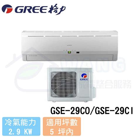 【gree 格力】3 5 坪 時尚系列變頻冷專分離式冷氣 Gse 29cogse 29ci 小王電器 線上購物 有閑購物