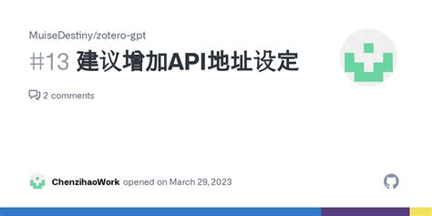 建议增加API地址设定 Issue MuiseDestiny zotero gpt GitHub