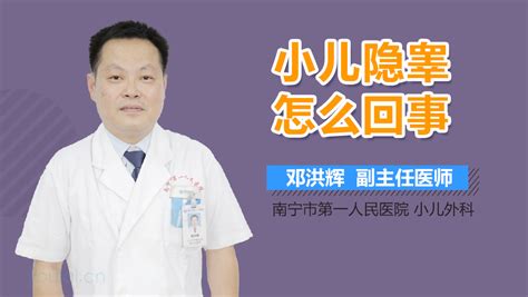 小儿隐睾症视频 在线播放 有来医生