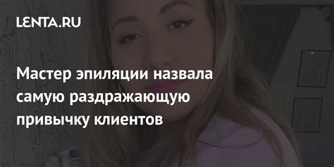 Мастер эпиляции назвала самую раздражающую привычку клиентов Явления