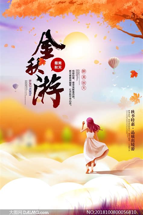 秋季旅游宣传海报设计psd模板大图网图片素材