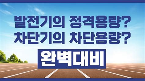 소방설비기사 『발전기 정격용량 And 차단기 차단용량』기출문제 확실하게 공략하기 Youtube
