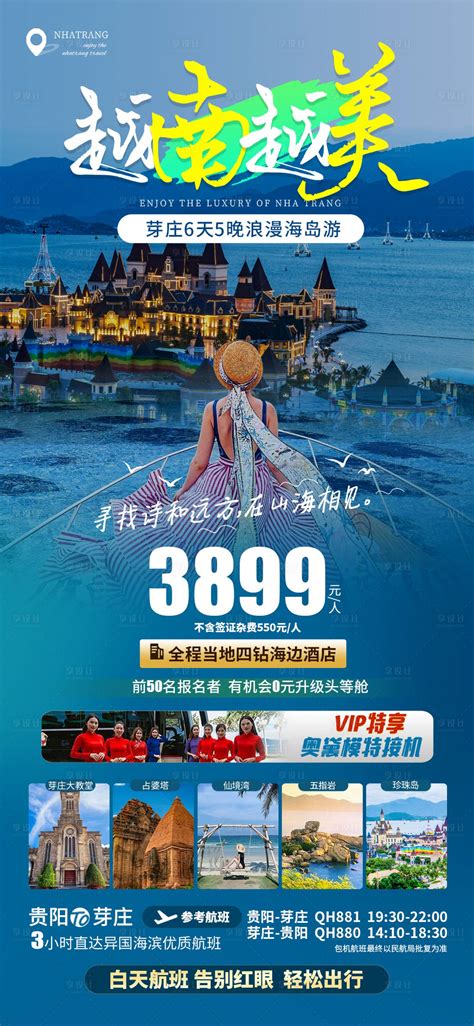 越南旅游海报psd广告设计素材海报模板免费下载 享设计