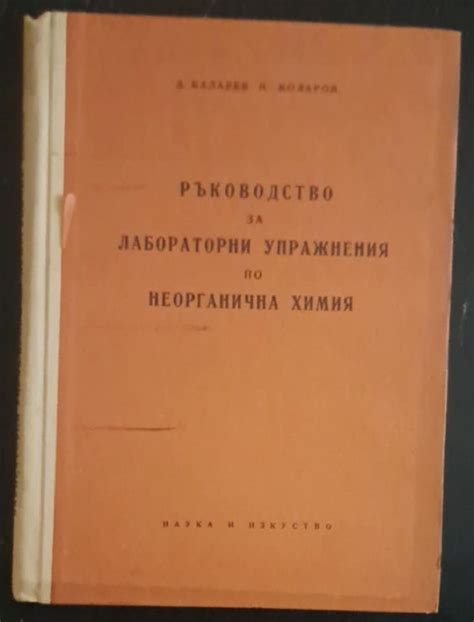 Ръководство за лабораторни упражнения по неорганична химия Ортограф антикварна книжарница