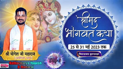योगेश जी महाराज अयोध्या धाम Live Day 02 Youtube