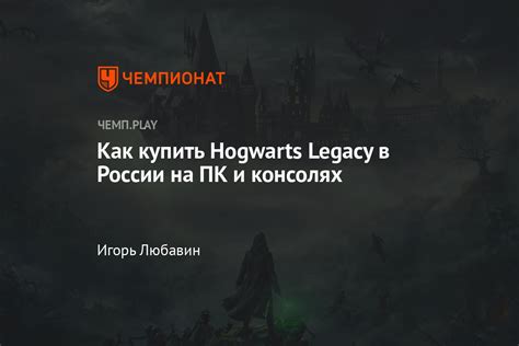 Как в России купить игру Hogwarts Legacy по «Гарри Поттеру» на ПК, PS5 ...