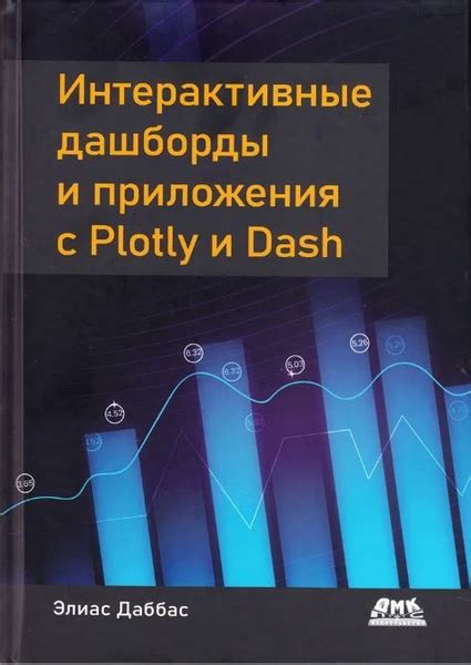 Интерактивные дашборды и приложения с Plotly и Dash купить с доставкой по выгодным ценам в
