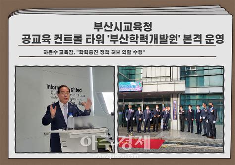 부산시교육청 공교육 컨트롤 타워 부산학력개발원 본격 운영 아주경제