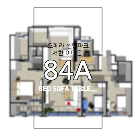 대구 오페라 센텀 파크 서한 이다음 84a 타입 가구 배치 네이버 블로그
