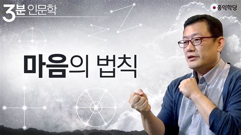 3분 인문학 마음의 법칙 Youtube
